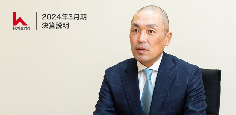 IR情報 | 伯東株式会社 Hakuto Co., Ltd.